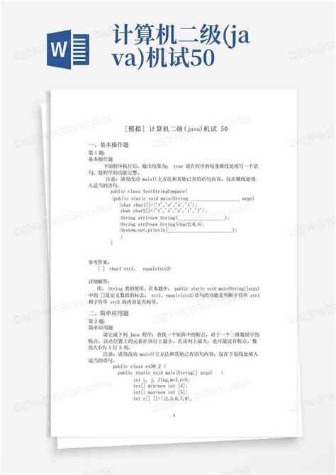 计算机二级 java 机试 Word模板下载 编号lpbgyyvr 熊猫办公
