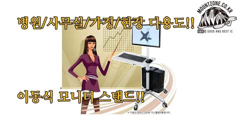 마운트존 Emc시리즈 모니터 거치대 이동형 스탠드 컴퓨터 일체형 워크스테이션 의료용 모바일 카트 Emr 시스템병원학교사무실공장현장가정 Youtube