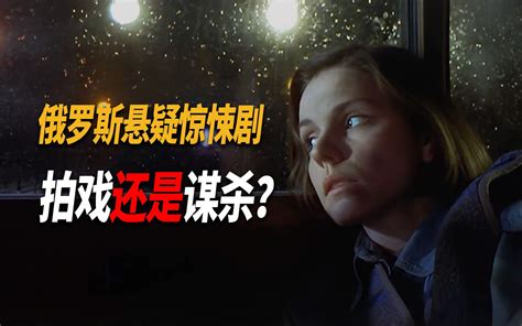 是拍戏还是谋杀？每一秒都窒息的俄罗斯悬疑惊悚剧·悬疑电影解说 凡子霞 凡子霞 哔哩哔哩视频