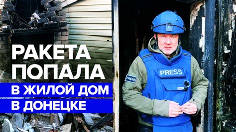 Один человек погиб в результате попадания ракеты ВСУ в жилой дом в