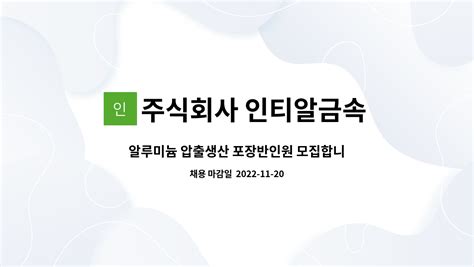 주식회사 인티알금속 알루미늄 압출생산 포장반인원 모집합니다 더팀스