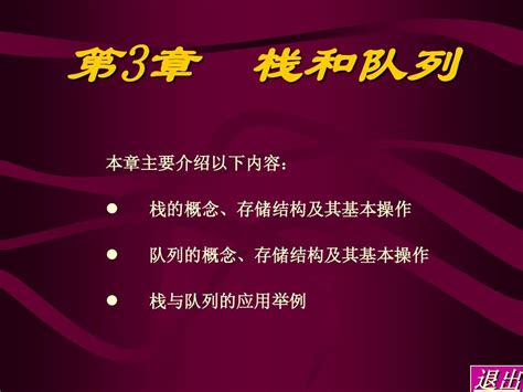 数据结构栈和队列 word文档在线阅读与下载 无忧文档