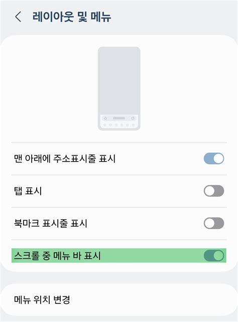 삼성인터넷 버전25부터 스크롤 중 메뉴 바 안숨겨지게 설정 가능하네요 미코