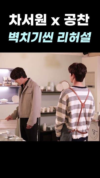차서원x공찬 화제의 벽치기씬 리허설🥰 차서원 공찬 비의도적연애담 Bl드라마 Shorts Youtube