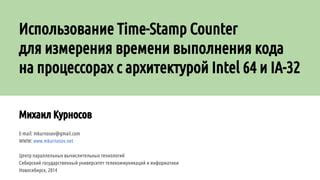 Использование Time Stamp Counter для измерения времени выполнения кода на процессорах с