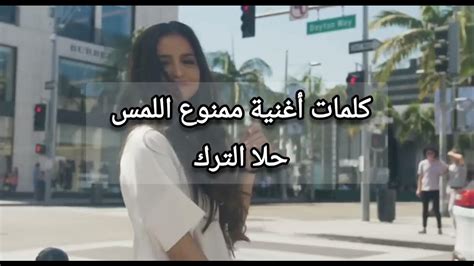 كلمات أغنية ممنوع اللمس حلا الترك Youtube