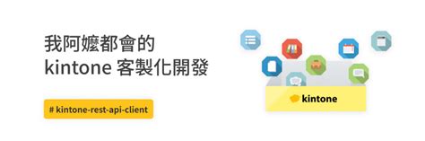 day 11 kintone rest api client it 邦幫忙 一起幫忙解決難題，拯救 it 人的一天