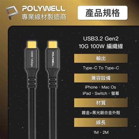 現貨 寶利威爾 黑金剛 Usb3 2 Gen2 10g 100w Type C 高速傳輸充電線 Polywell 露天市集 全台最
