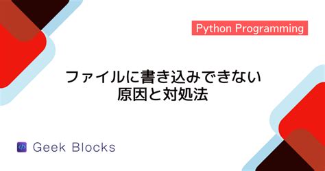 Python 変数を含めたファイル名でファイルを作成・リネームする方法 Geekblocks
