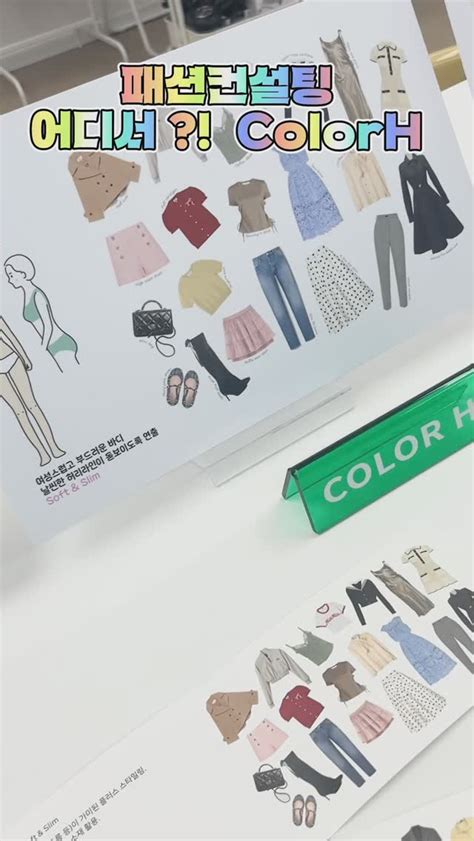 컬러에이치 컨설팅교구 퍼스널컬러수강 패션컨설팅수강 📌옷 패션 궁금하세요 패션컨설팅 골격진단 아직 안받아