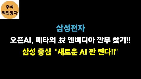 삼성전자 오픈ai 메타의 脫 엔비디아 깐부 찾기 삼성 중심 새로운 Ai 판 짠다 Youtube
