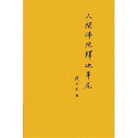 人間佛陀釋迦牟尼 心靈系列 09 精 智 回頭書 金石堂