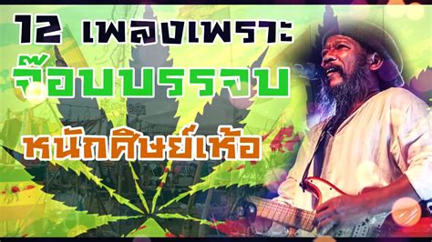 12 เพลงเพราะ จ๊อบบรรจบ 2019 Hd Youtube