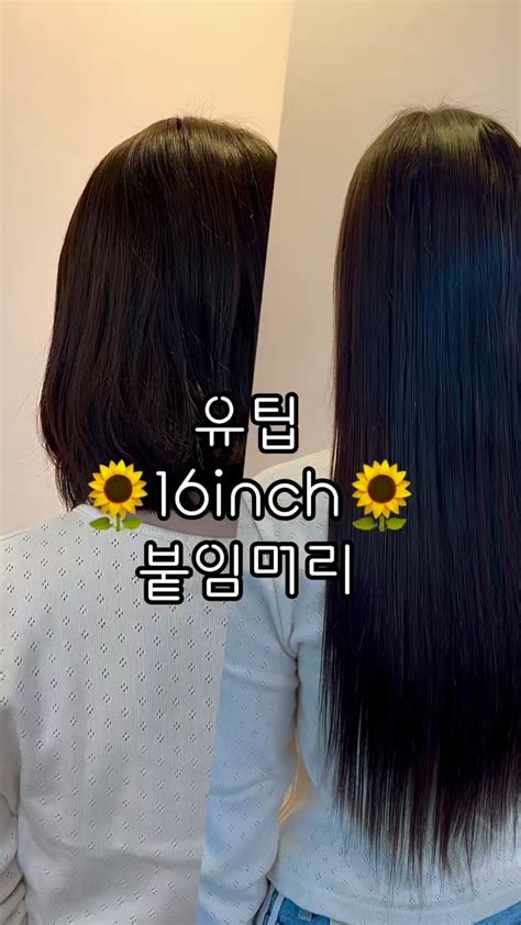 서면미용실 루나부티크 점장 한별 오늘의 우리고객님은 유팁 16인치 블랙 65피스 시술하셨는데요💇🏻‍♀️ 앞전붙임머리하실때 단발기장이지만 너무 무거운건 싫으셔서