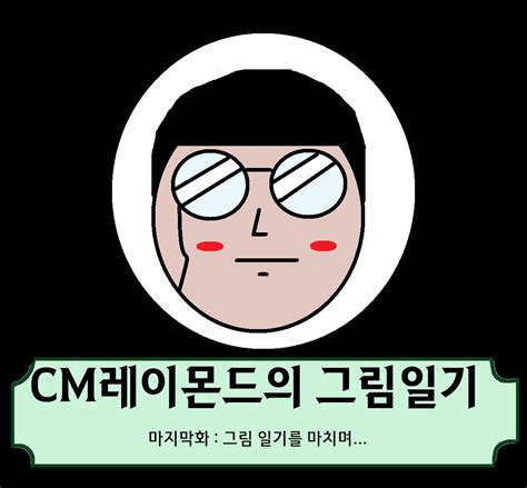 [cm노트] [운영자 공약] 레이몬드의 그림일기 7편 마지막편 검은사막 Mobile 공식 홈페이지