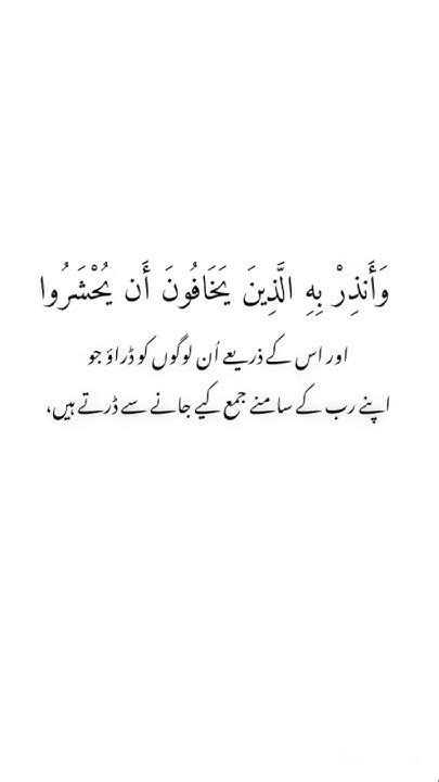 وَأَنذِرْ بِهِ الَّذِينَ يَخَافُونَ أَن يُحْشَرُوا إِلَىٰ رَبِّهِمْ Quran Youtube