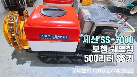 신바람 중고농기계밴드 경북 Ss기 종합 농기계 ☎️ 최성훈회원님 세신 Ss 7000 보행 궤도형 500리터 Ss기 중고트랙터 매매 직거래 장터 사이트 관리기com