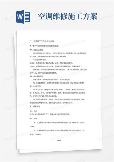 中央空调维护保养措施方案Word模板下载 编号qnknggwl 熊猫办公