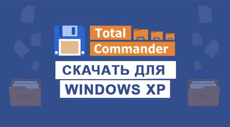 Скачать Total Commander для Windows Xp бесплатно