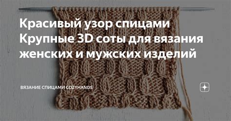 Красивый узор спицами Крупные 3d соты для вязания женских и мужских изделий Вязание спицами