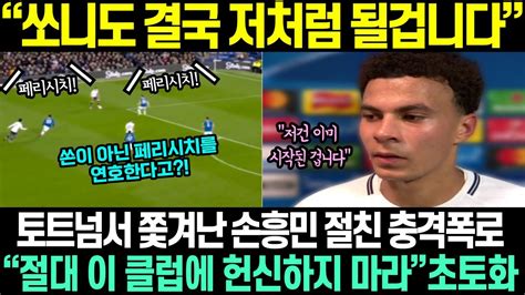 토트넘 팬들이 왜 페리시치를 연호하죠 에버튼전 이후 손흥민 절친 작심경고 “절대 이 클럽에 헌신하지 마라” 난리난
