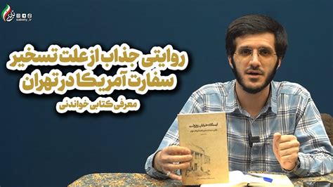 مزیت های امنیتی امریکا در ایران قبل انقلاب چه بود؟ معرفی کتابی خاص