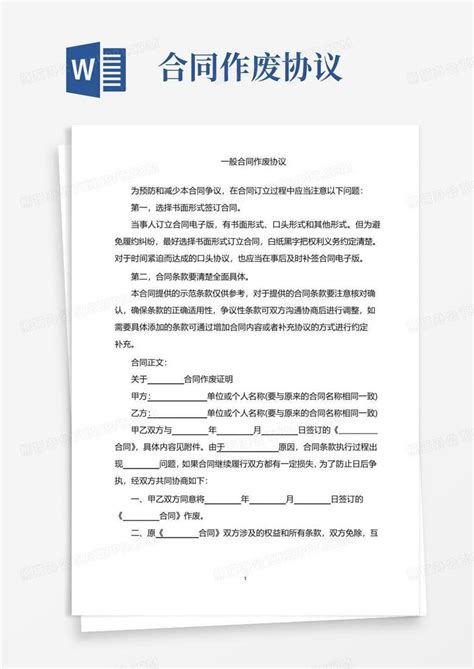 实用的2022年一般合同作废协议版Word模板下载 编号qbpaejpq 熊猫办公