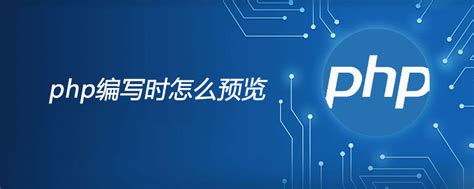 Php编写时怎么预览 Php问题 Php中文网