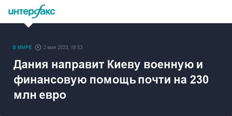 Дания направит Киеву военную и финансовую помощь почти на 230 млн евро