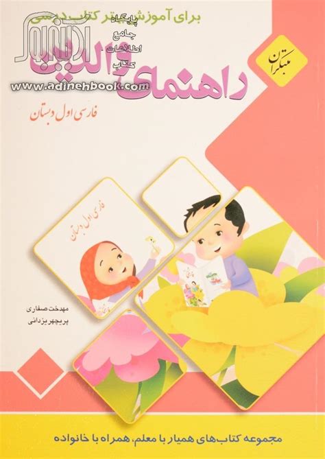 خرید کتاب راهنمای والدین برای آموزش بهتر کتاب درسی فارسی اول دبستان