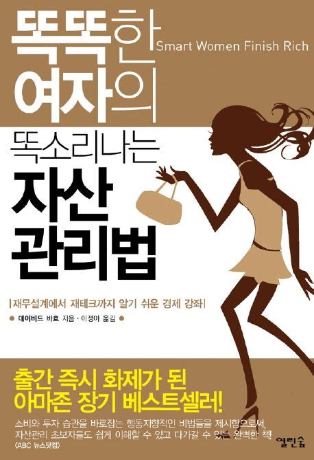 똑똑한 여자의 똑소리 나는 자산관리법 데이비드 바흐 교보문고