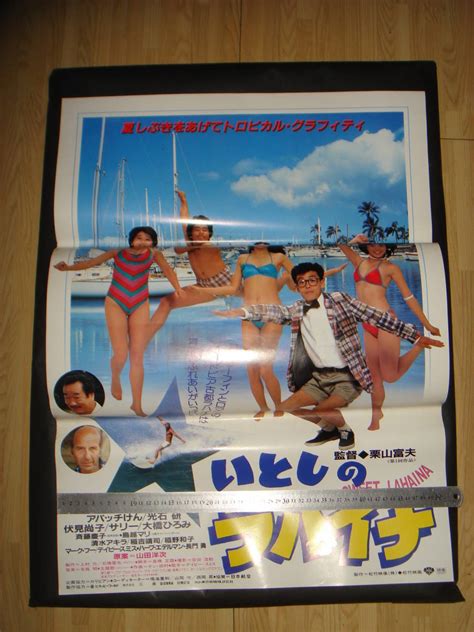 映画ポスター いとしのラハイナ アパッチけん 光石研 伏見尚子 サリー 大橋ひろみ 栗山富夫 監督 」