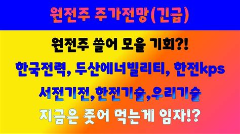 원전주 주가분석 한국전력 한전kps 두산에너빌리티 한전기술 서전기전 우리기술 Youtube