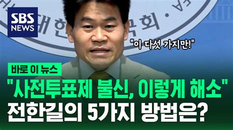 바로이뉴스 사전투표제 불신 이렇게 해소 전한길이 제시한 5가지 방법은