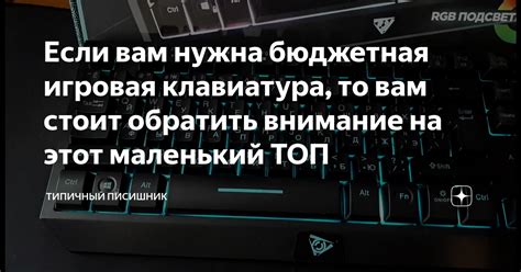 Если вам нужна бюджетная игровая клавиатура то вам стоит обратить внимание на этот маленький