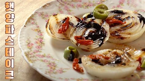 햇양파로 만드는 고급스럽고 맛있는 양파 스테이크 Youtube