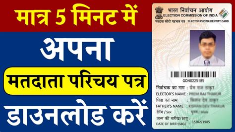 Matdata Parichay Patra Download मतदाता परिचय पत्र जारी यहाँ से डाउनलोड करें