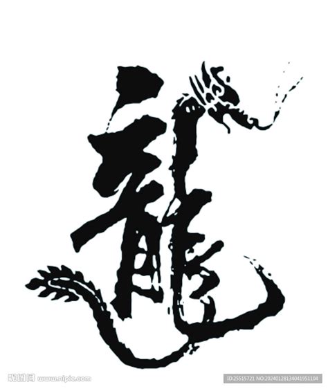 龙艺术字设计设计图其他素材底纹边框设计图库昵图网