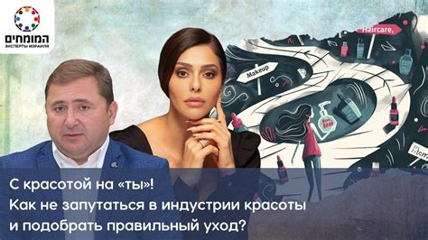 Как не запутаться в индустрии красоты и подобрать правильный уход Эксперт Наама Касри Youtube