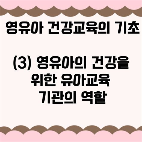 영유아 건강교육의 기초 3 영유아의 건강을 위한 유아교육 기관의 역할