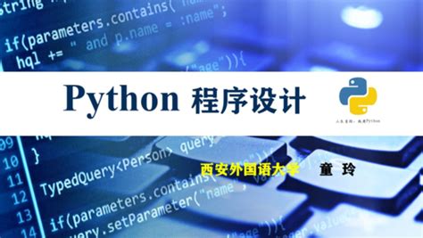 Python程序设计（1211030）2025春