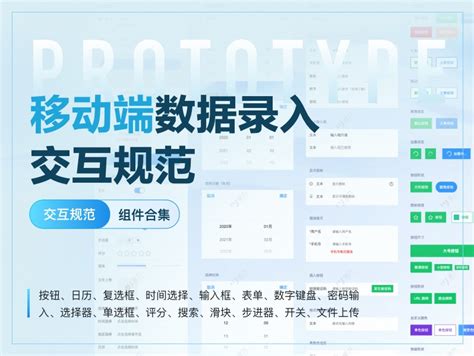移动端数据录入交互规范