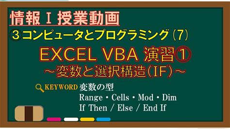 【情報Ⅰ授業動画】3 7excel Vba演習①～変数と選択構造if～【excel Vba・変数・選択構造・range・cells・mod・dim・ifthenelseend