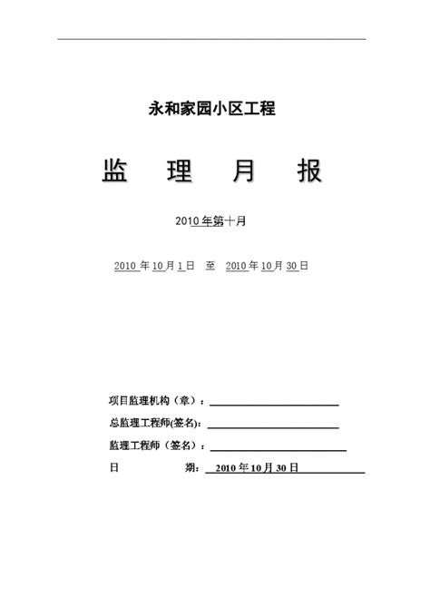 家园小区工程监理月报住宅小区土木在线