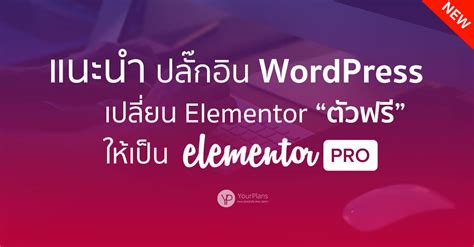 ปลั๊กอิน Wordpress ใช้ Elementor Pro ฟรี แบบไม่เสียเงิน Gplv3