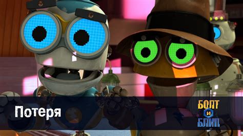 Мультфильм про роботов для детей Роботы Болт и Блип Потеря серия 23 Youtube
