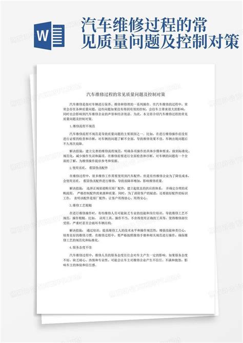 汽车维修过程的常见质量问题及控制对策word模板下载编号lbnbjdbe熊猫办公