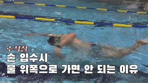 수적질 머리 앞으로 손 뻗을때 수면 아래로 가야합니다 Youtube