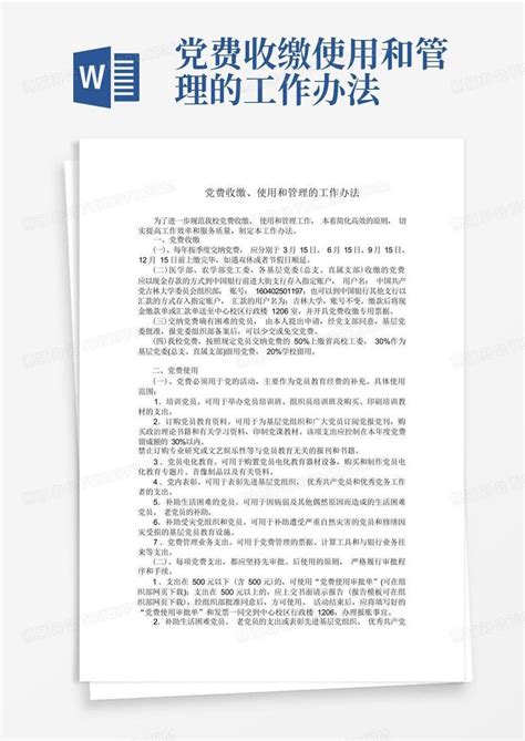 党费收缴使用和管理的工作办法Word模板下载 编号qaeryvwy 熊猫办公