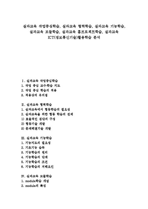 실과교육 작업중심학습 실과교육 협력학습 실과교육 기능학습 실과교육 모듈학습 실과교육 홈프로젝트학습 실과교육 Ict정보통신기술활용학습 인문교육